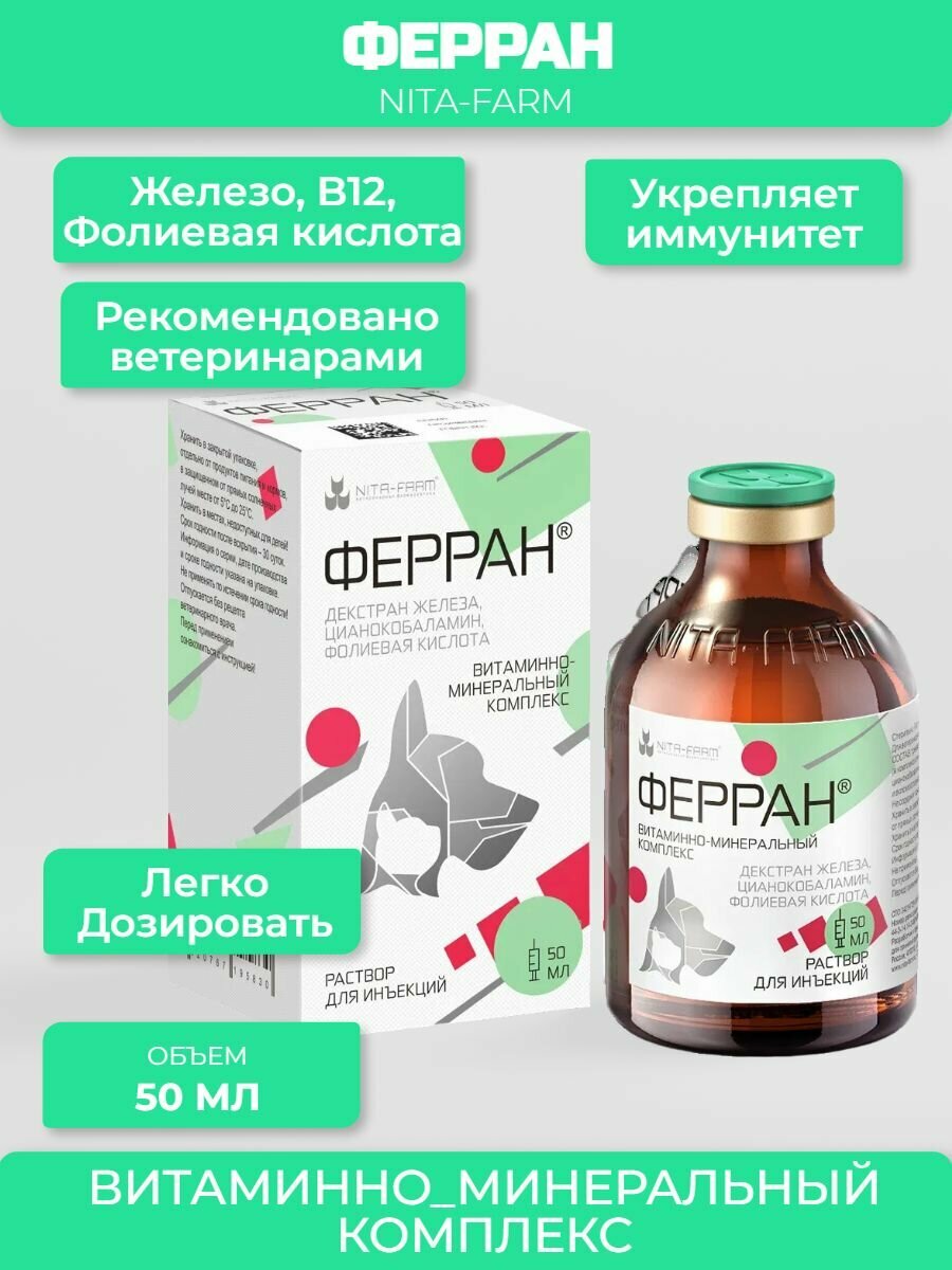 Препарат для инъекций Ферран NITA-FARM, витаминно-минеральный комплекс, 50 мл