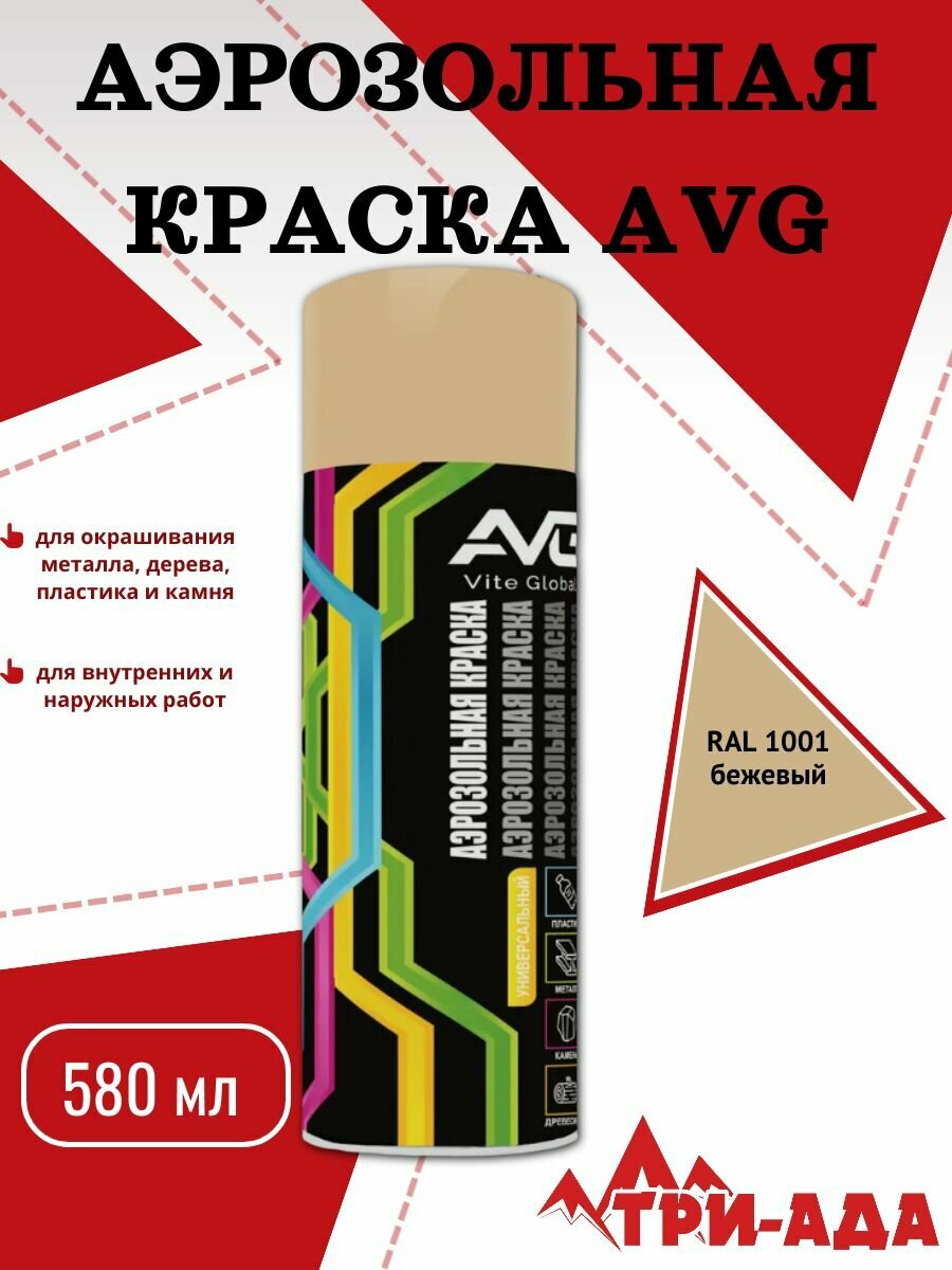 AVG Аэрозольная краска 380г, RAL 1001 , бежевый