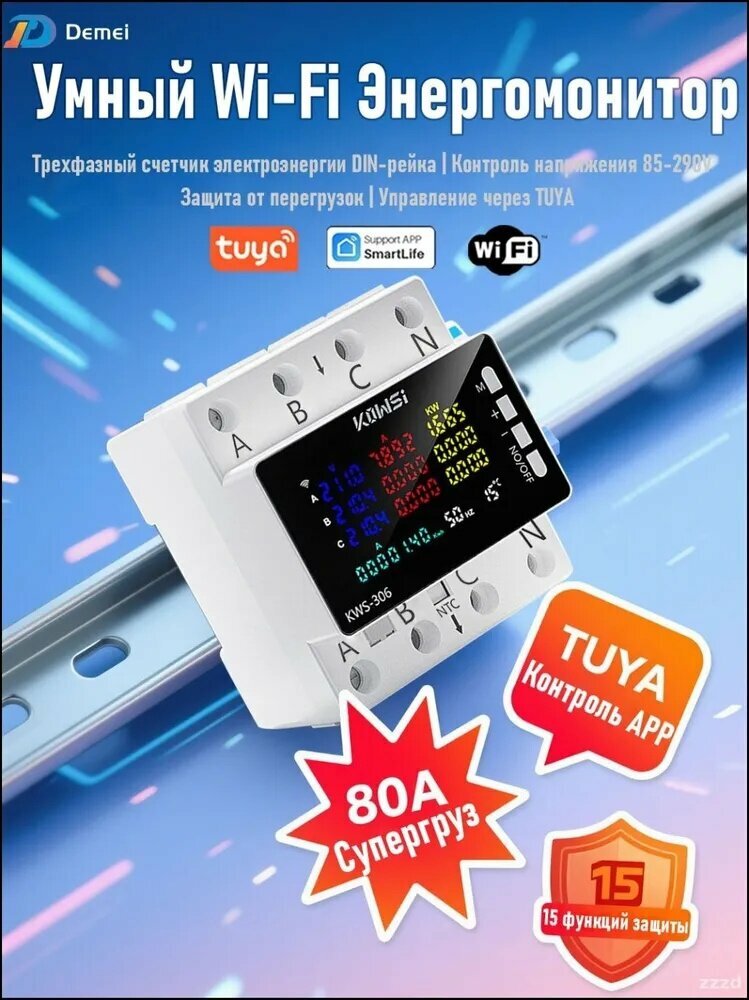 Умный Wi-Fi Энергомонитор Demei KWS-306: Контроль энергии в вашем руках