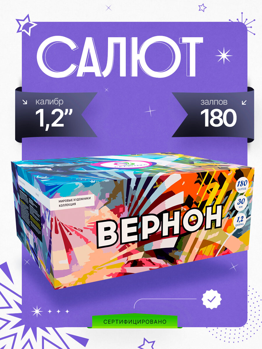 Фейерверк Вернон, Батарея салютов 180 залпов, Крупный калибр 1,2"