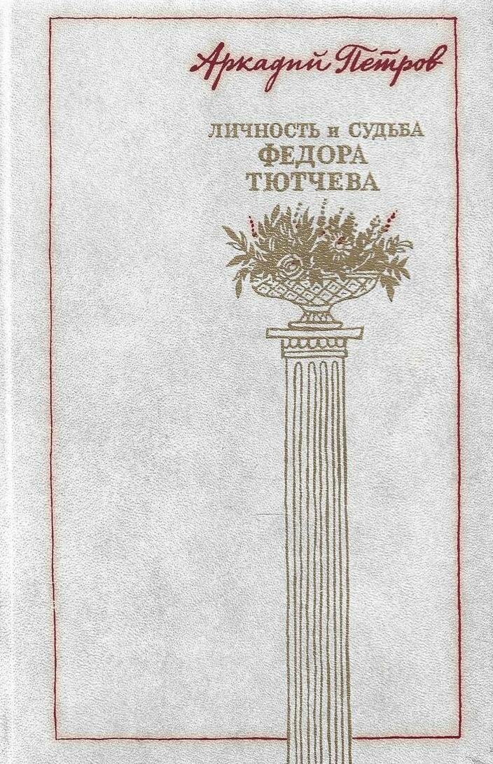 Личность и судьба Федора Тютчева