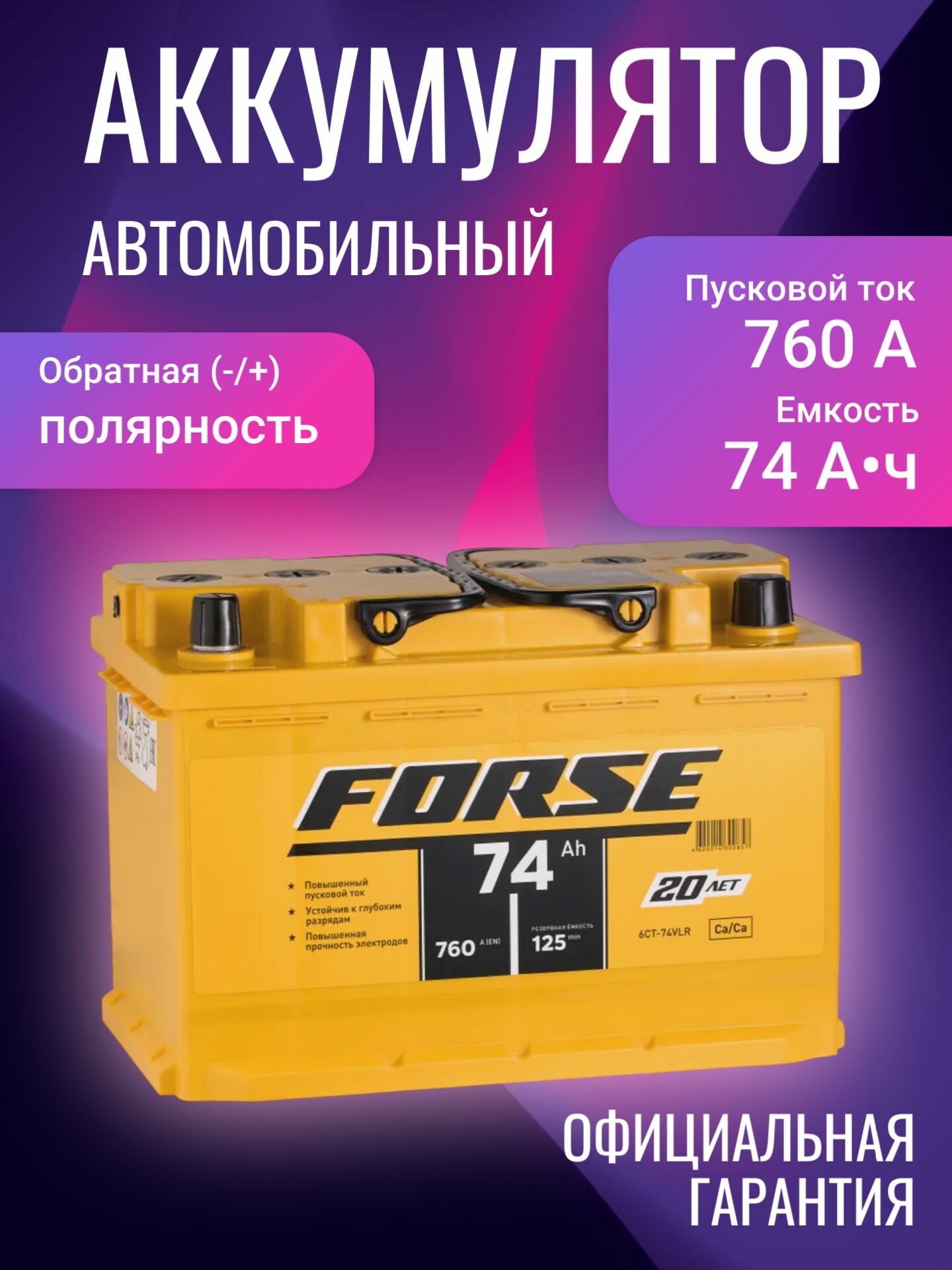 Аккумулятор автомобильный FORSE FR74R 12В 74Ач 760А, Обратная полярность