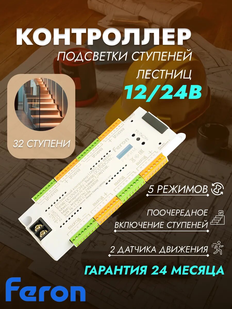 Контроллер автоматической подсветки ступеней лестниц