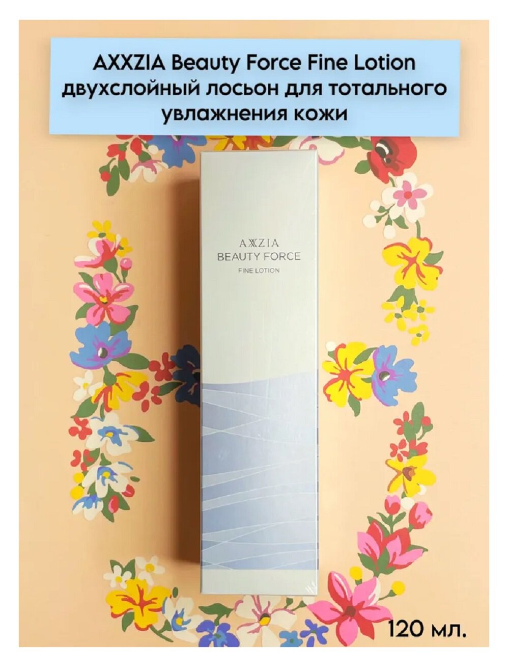 AXXZIA Beauty Force Fine Lotion японский двухслойный лосьон для тотального увлажнения кожи, 120 мл