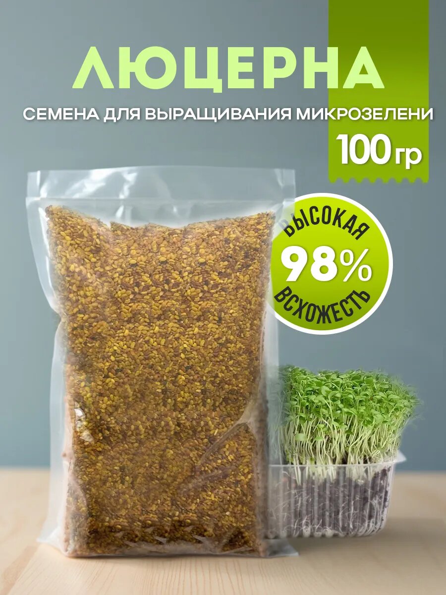 Люцерна для проращивания семена, 100 г