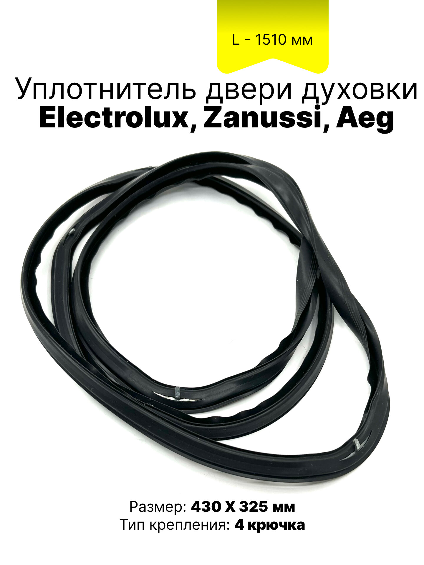 Уплотнитель двери духовки Electrolux L - 1510 мм 430X325 WN366