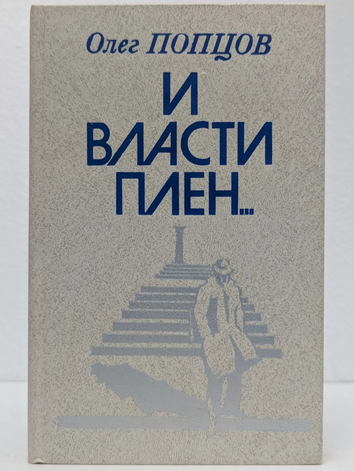 И власти плен. Попцов Олег Максимович 1988