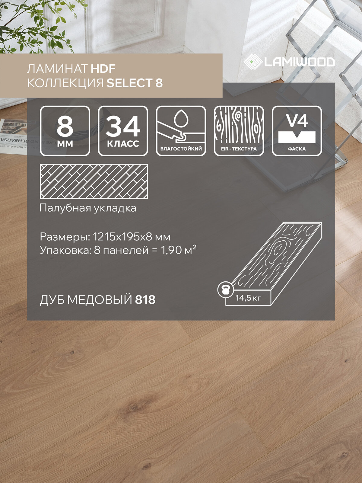 Ламинат LAMIWOOD SELECT 8 , 34 класс, влагостойкий, Дуб Медовый, 8 мм, 818