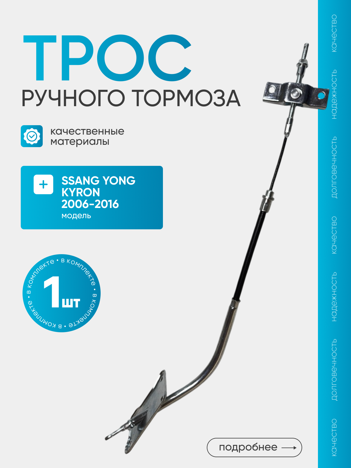 Трос ручного стояночного тормоза/ручника Ssang Yong Kyron ссанг йонг кайрон