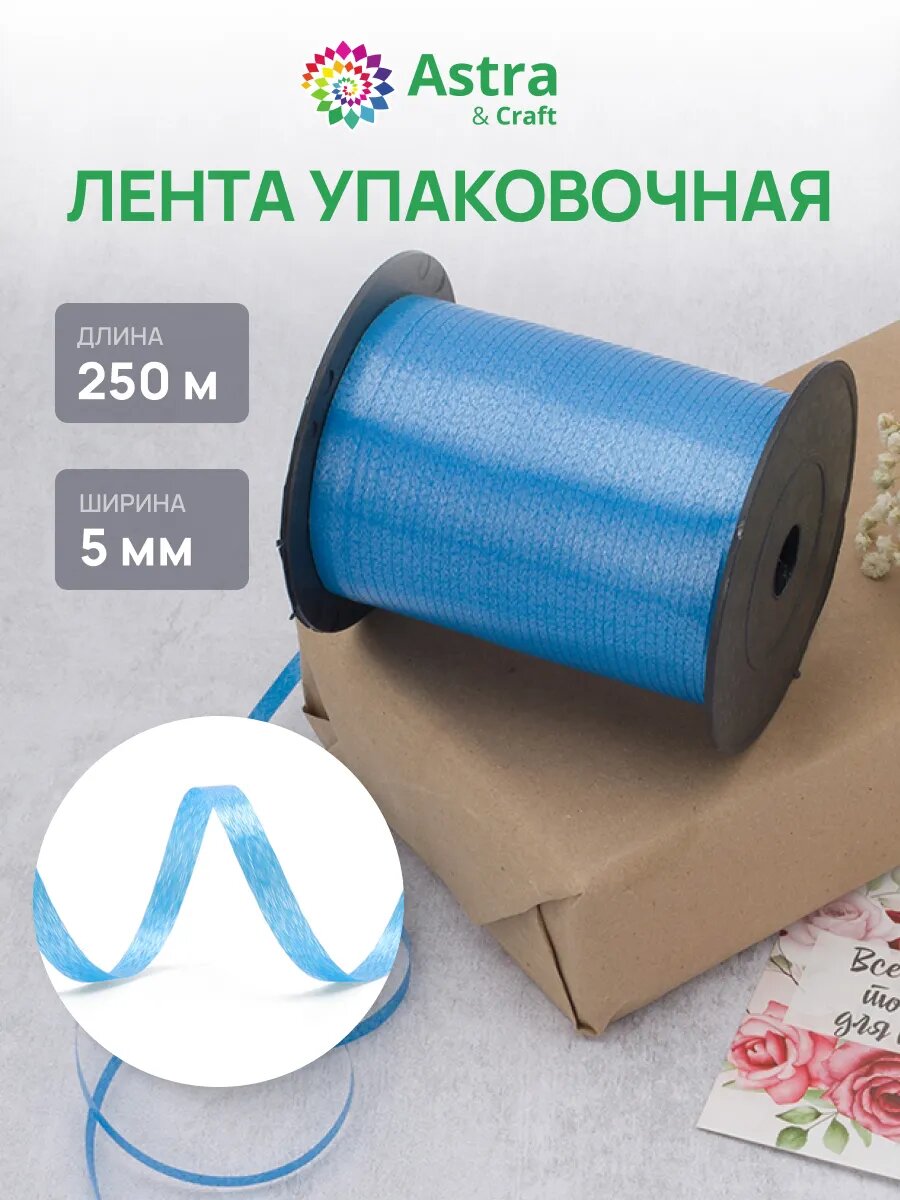 Лента упаковочная для шаров и подарков, 5мм*250м/бобина (S13 светло-голубой)