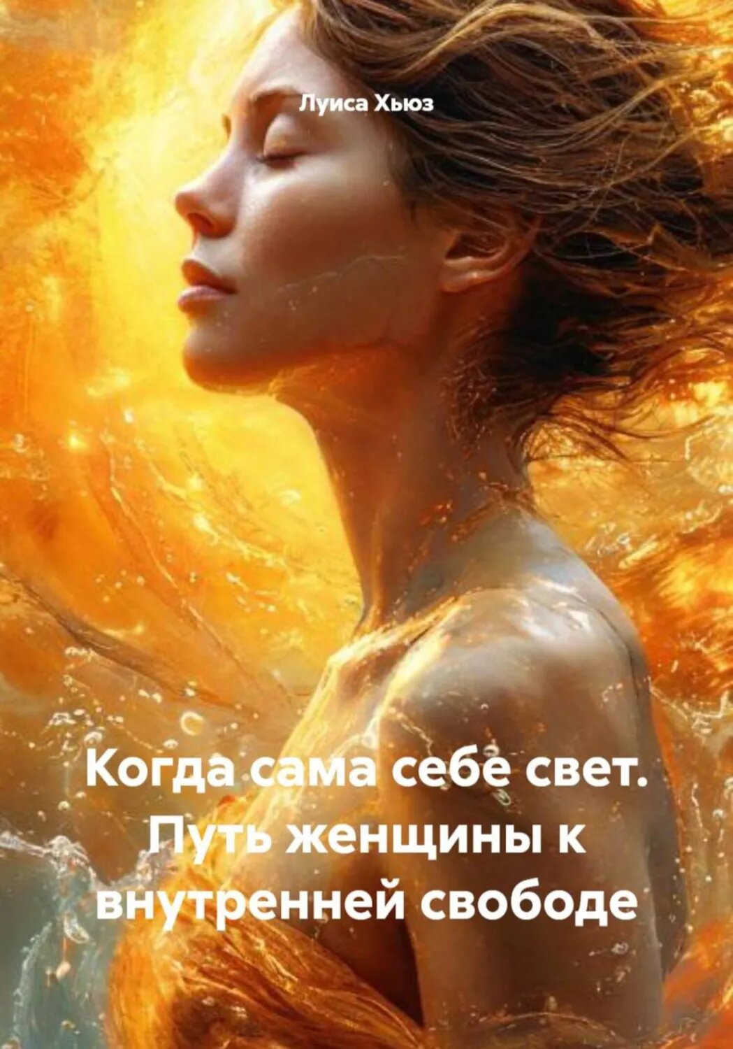 Когда сама себе свет. Путь женщины к внутренней свободе [Цифровая книга]