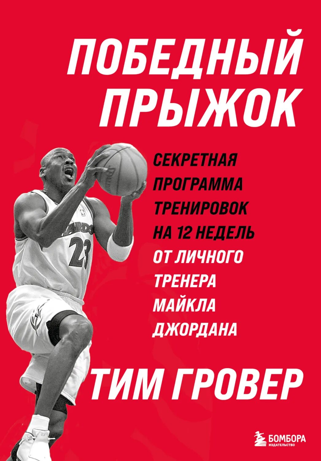 Победный прыжок: секретная программа тренировок на 12 недель от личного тренера Майкла Джордана [Цифровая книга]