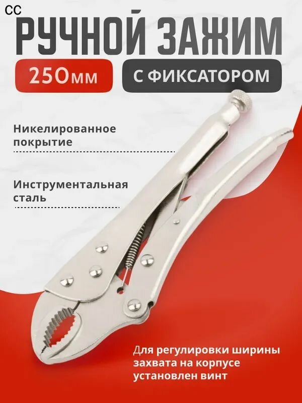 Зажим ручной с фиксатором 250 мм / 10 зажим ручной фиксатор 250 мм струбцина