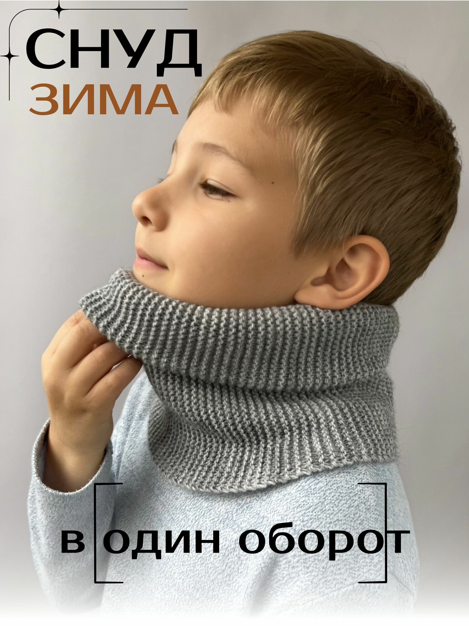 Снуд для детей