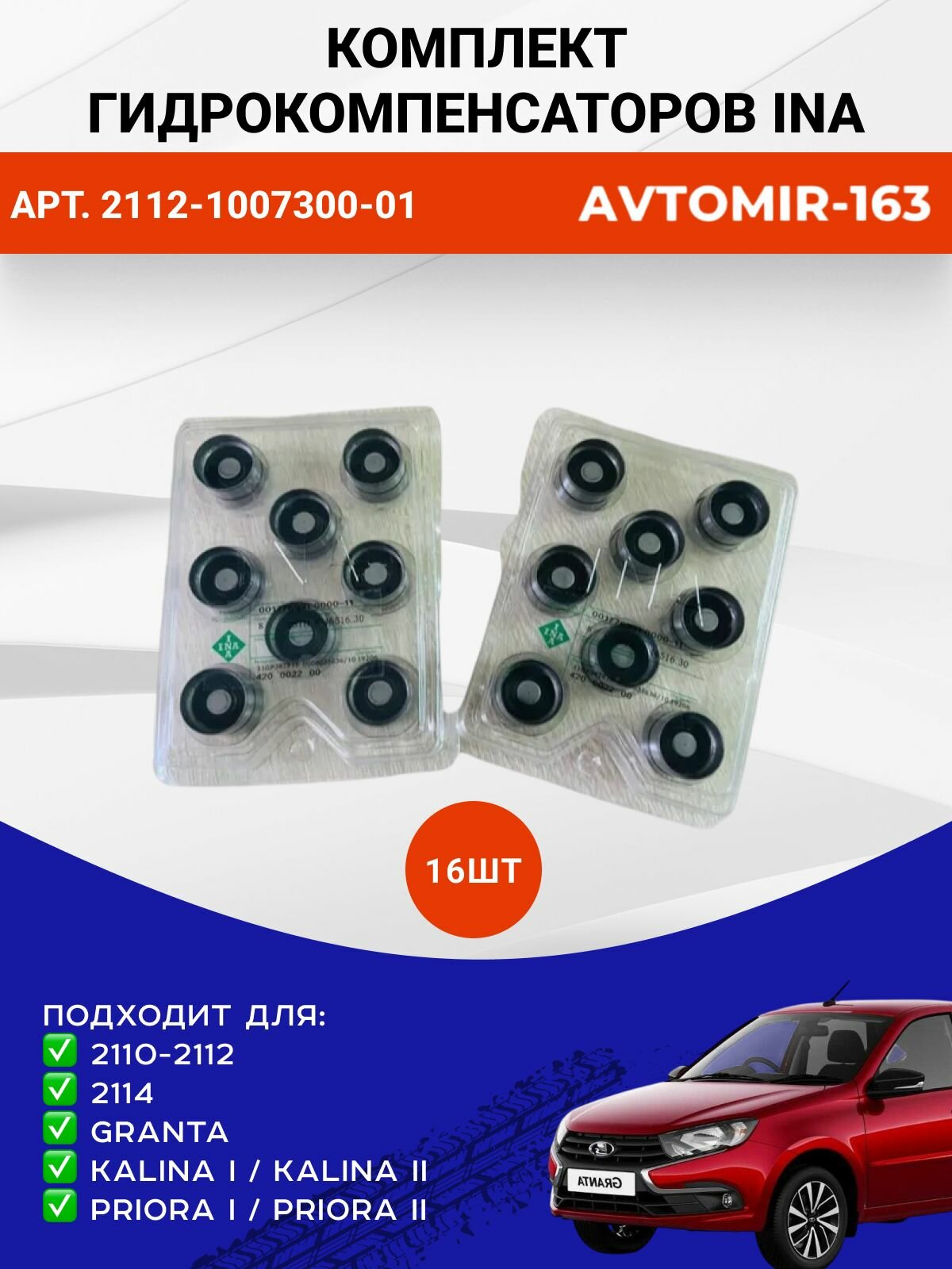 Гидрокомпенсаторы на 16 кл. двигатель для а/м 2110-2112, 2114; Kalina, Priora, Granta- комплект арт. 2112-1007300-01