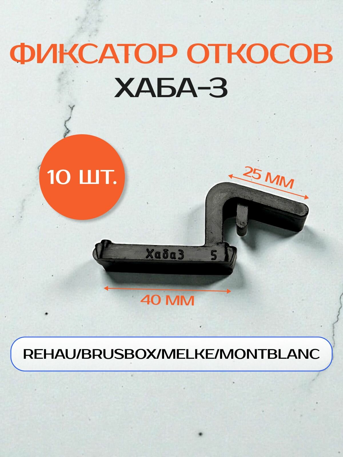 Фиксатор откосов ХАБА-3, 10 шт (Rehau, Brusbox, Melke, Kaleva)