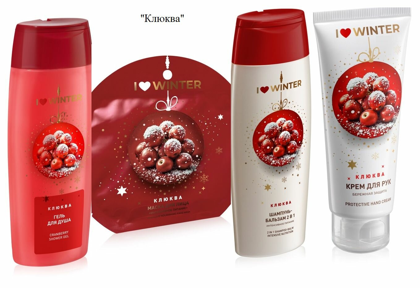 Набор "I Love Winter С клюквой" Гель для душа 250мл, Крем для рук 75мл, Шампунь-бальзам 2 в1 250мл и Маска для лица 1шт