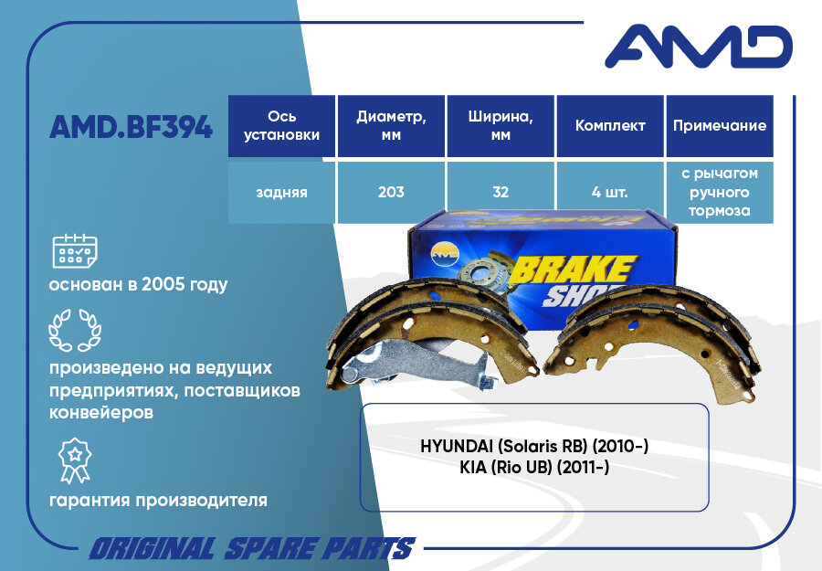 Колодка барабанного тормоза 58305-0UA00 AMD. BF394 для HYUNDAI Solaris RB 2010- KIA Rio UB 2011-