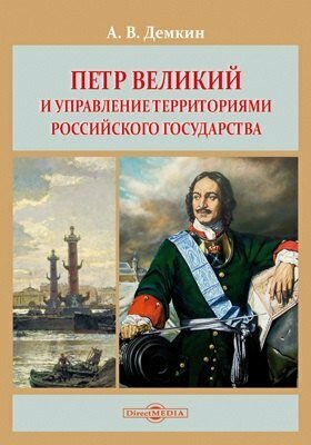 Книга: "Петр Великий и управление территориями Российского государства: монография" от Дёмкин А, русский язык, Общие работы по истории России