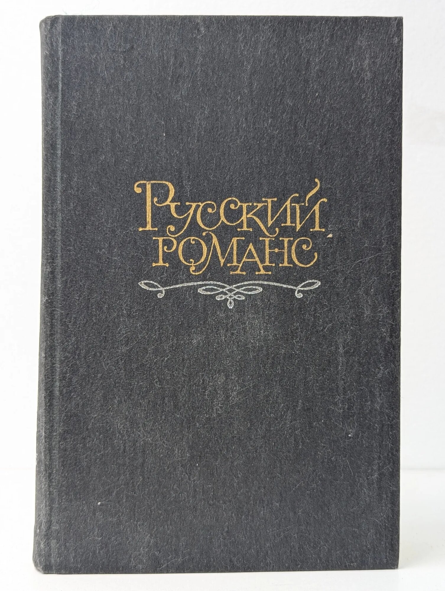 Русский романс Сборник 1987