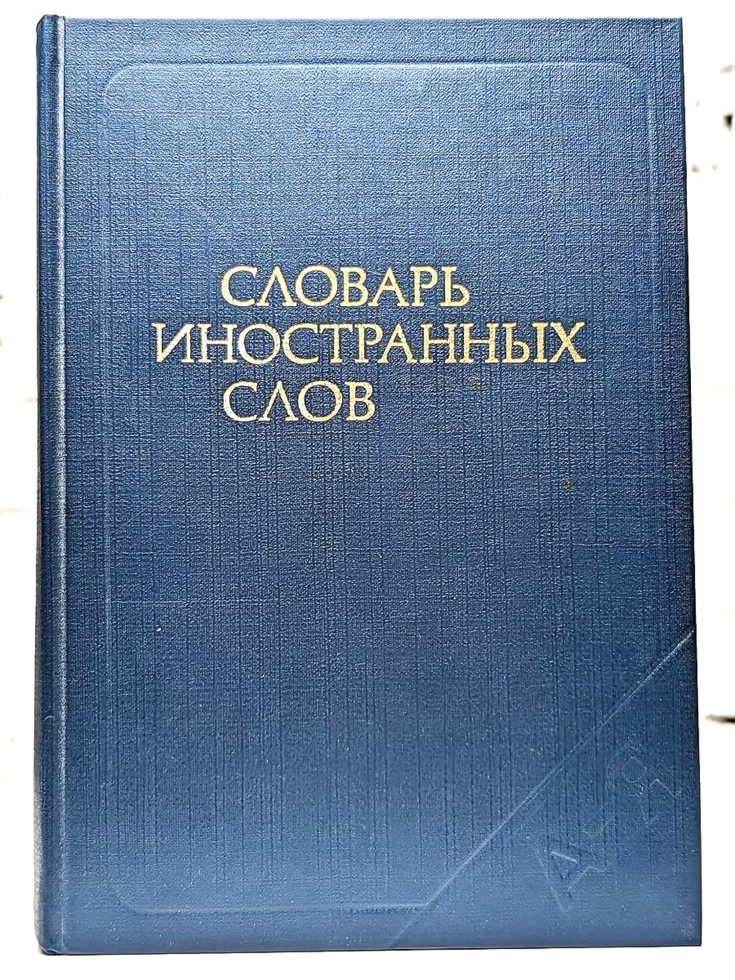 Словарь иностранных слов 1987