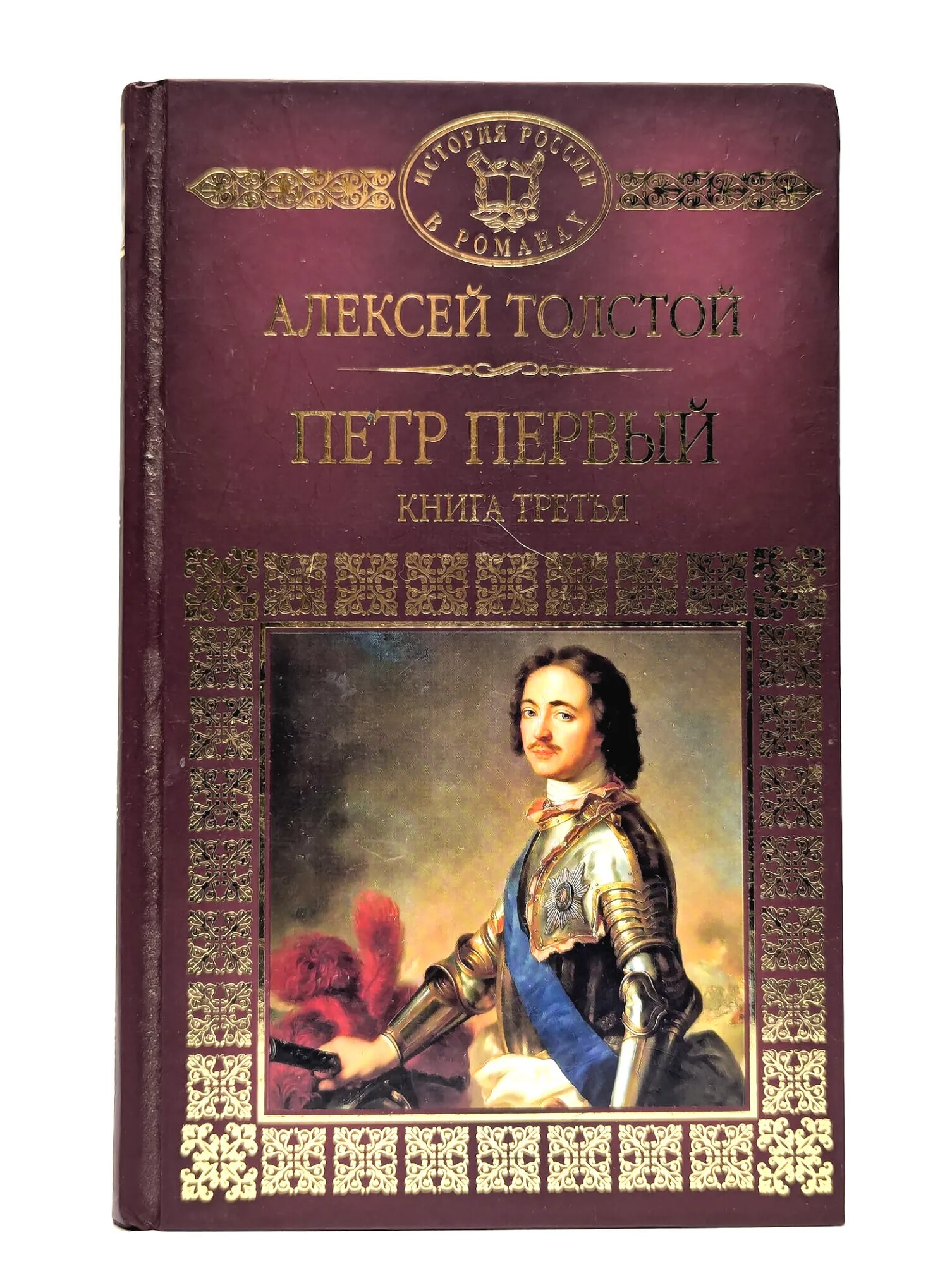 Петр Первый. Книга 3 Толстой Алексей Николаевич 2014