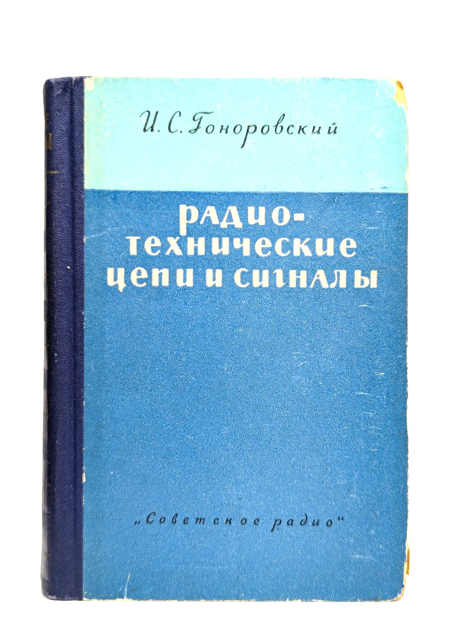 Радиотехнические цепи и сигналы Гоноровский Иосиф Семенович 1963