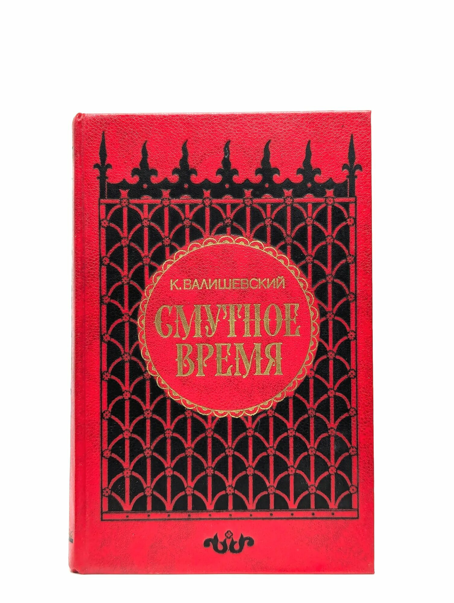 Смутное время Валишевский Казимир Феликсович 1989