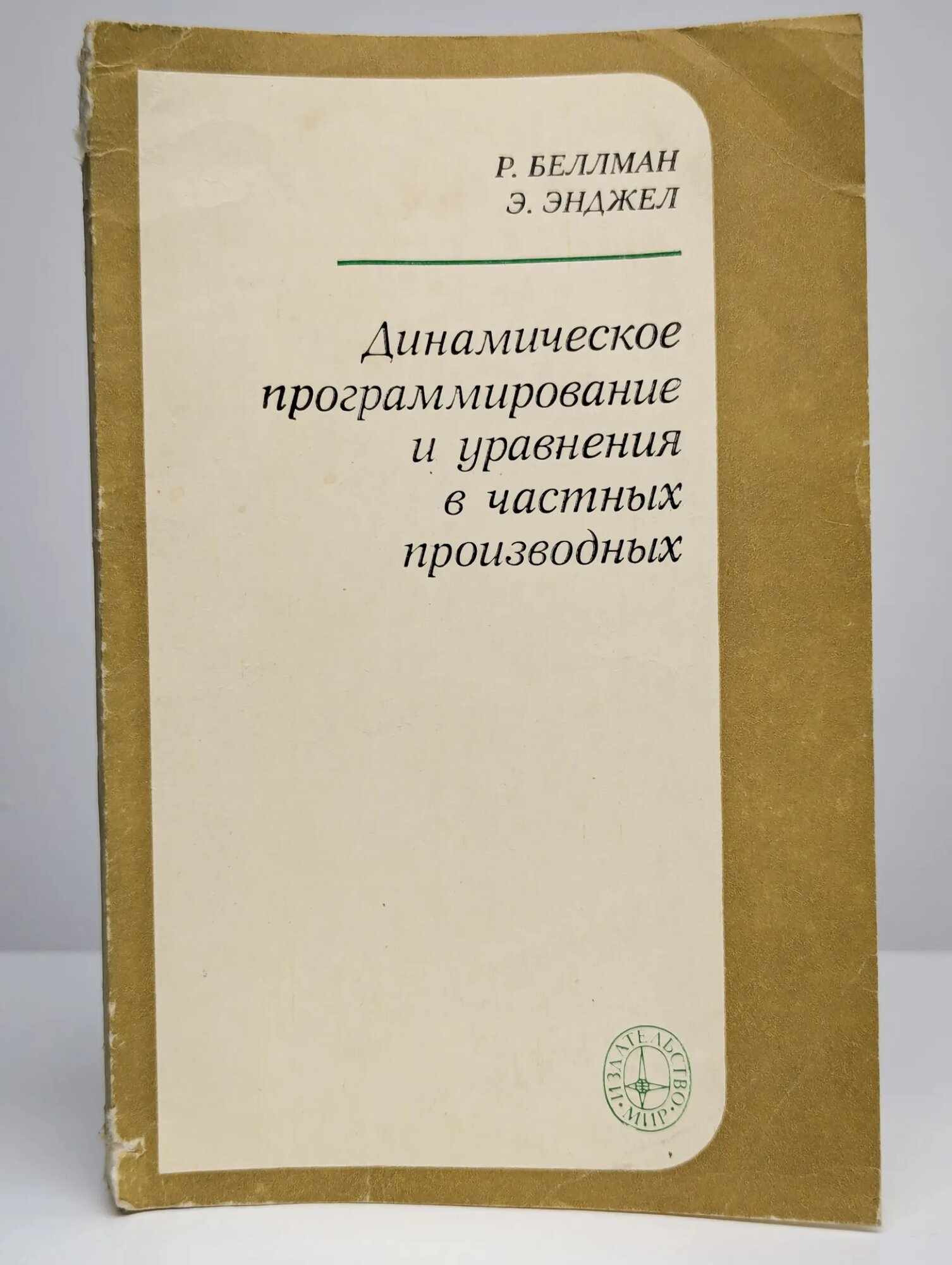 Динамическое программирование и уравнения Беллман Рихард 1974