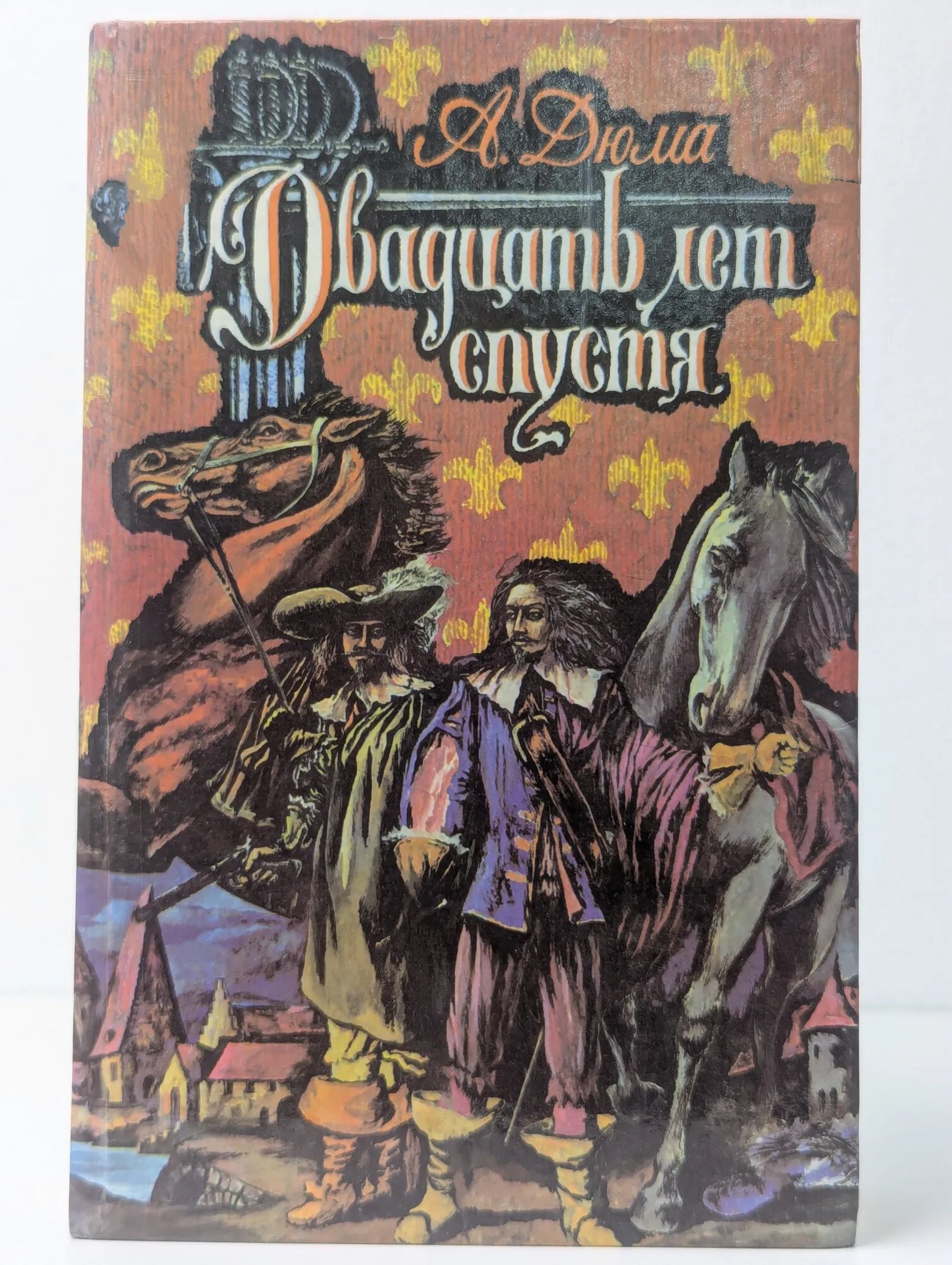 Двадцать лет спустя Дюма Александр 1992