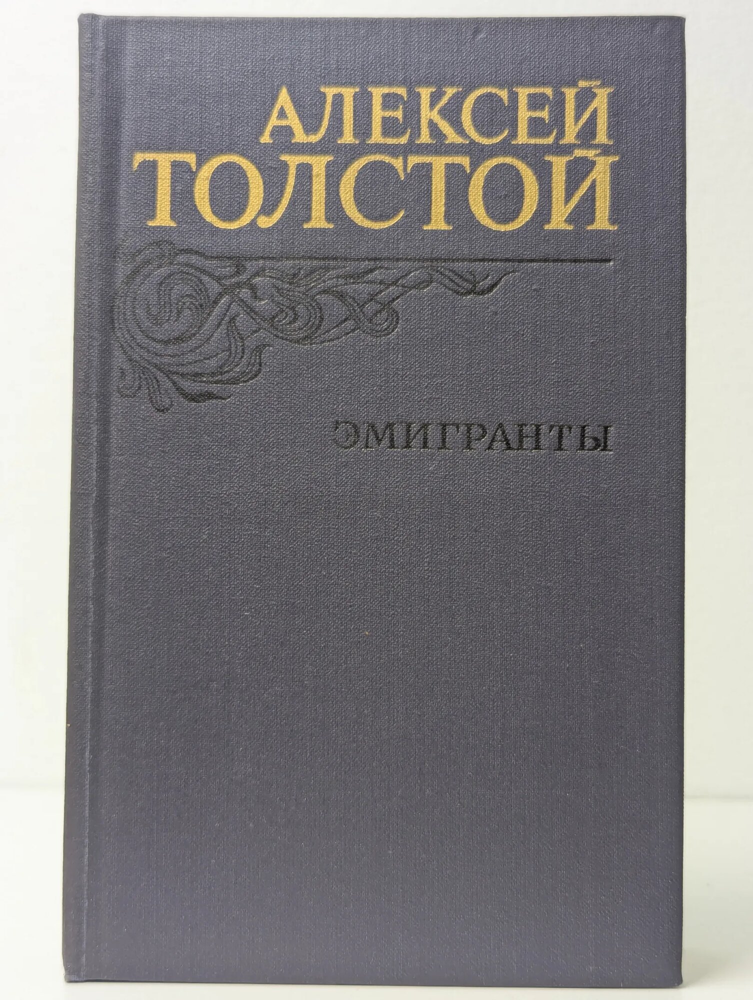 Эмигранты Толстой Алексей Николаевич 1982