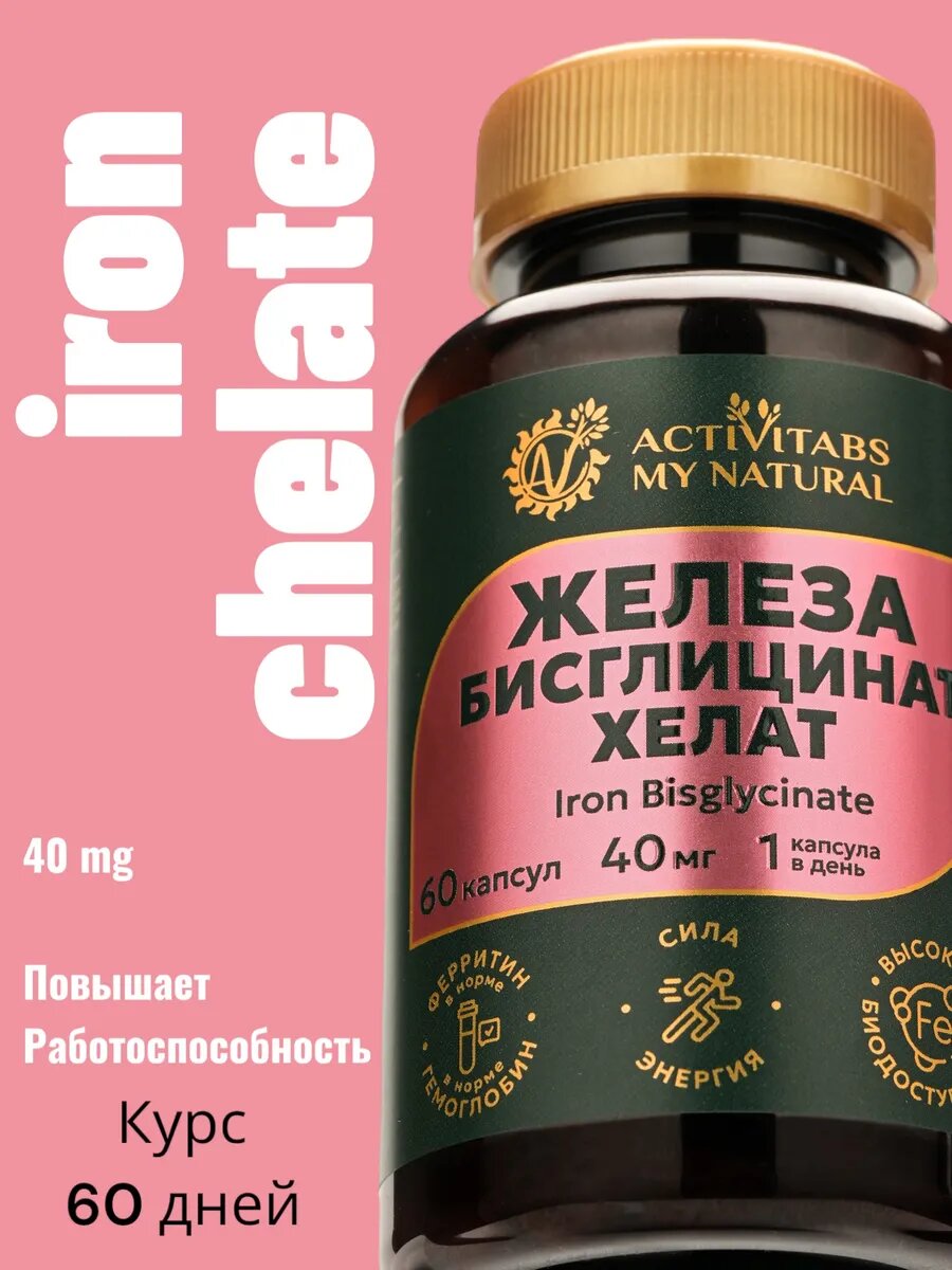 Железо Хелат Бисглицинат