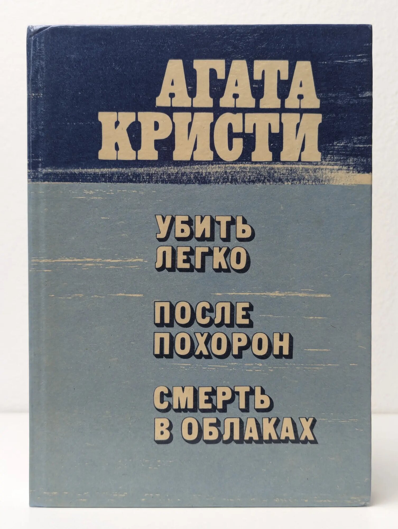 Убить легко. После похорон. Смерть в облаках Кристи Агата 1990