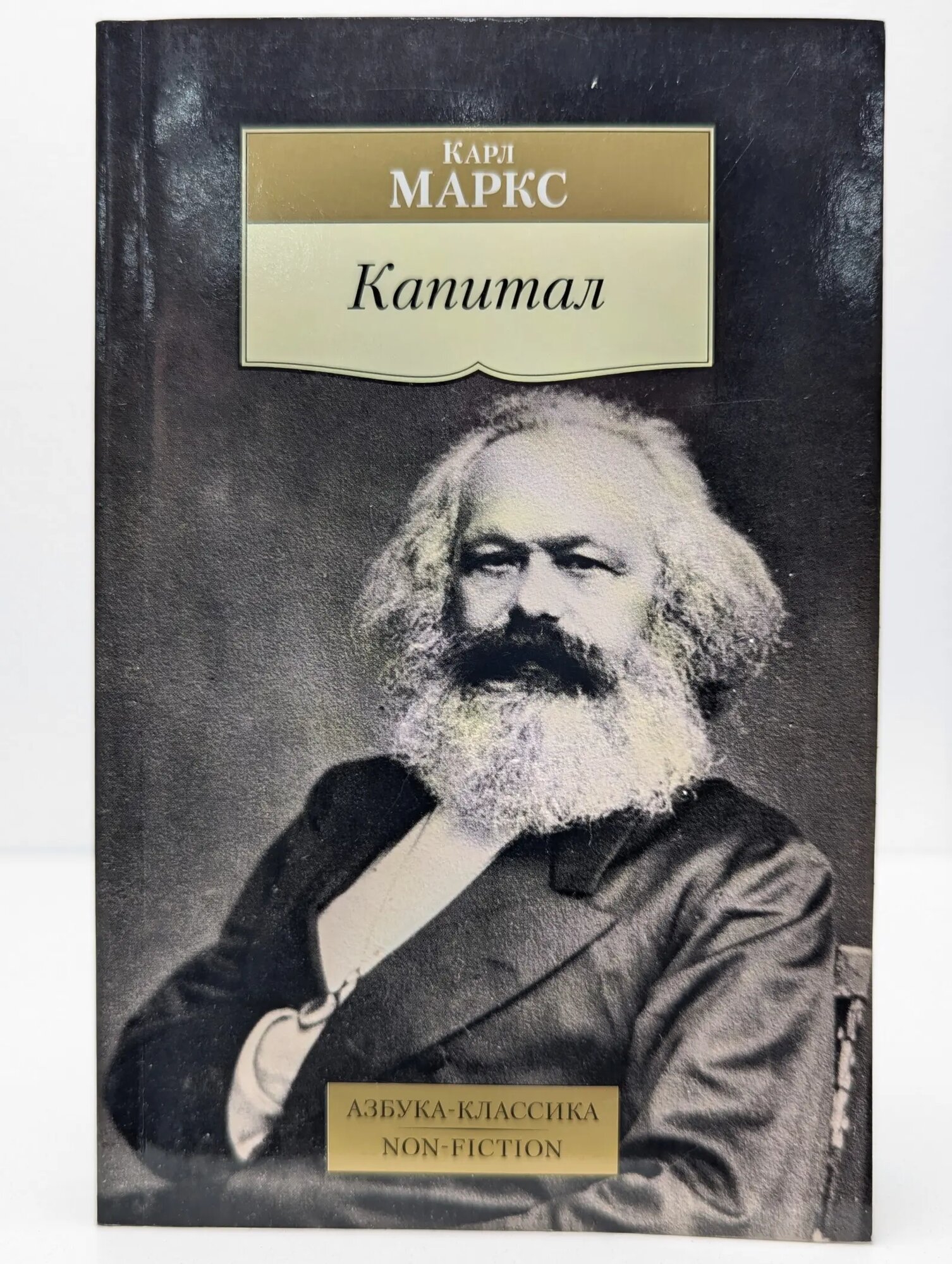 Капитал Маркс Карл 2018