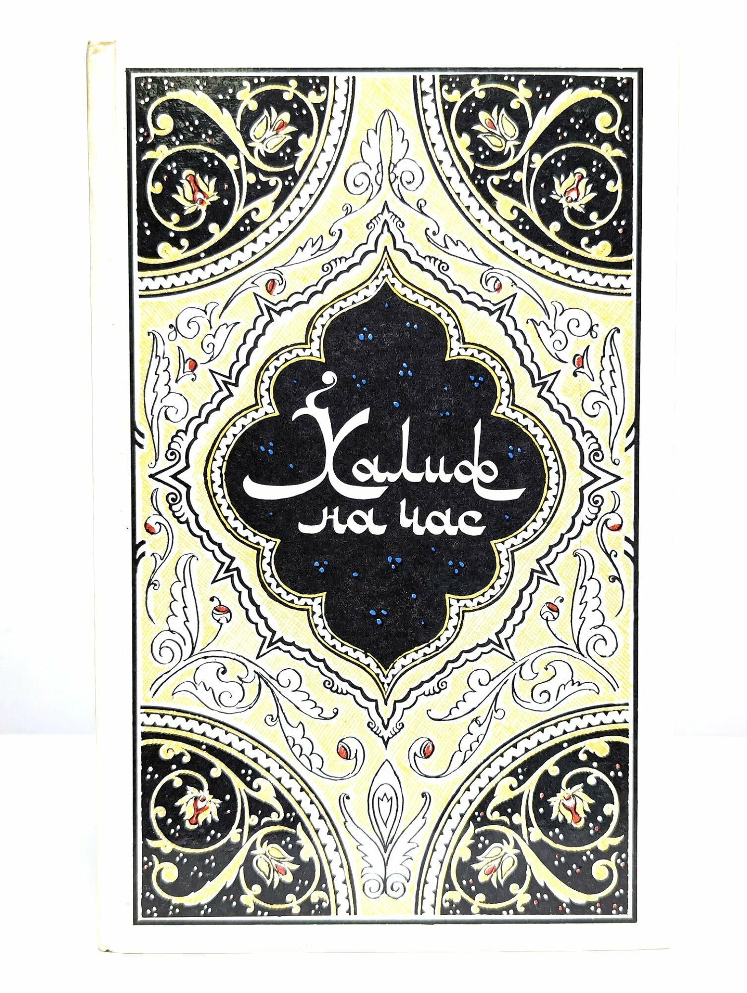 Халиф на час пер. Салье Михаил Александрович 1986