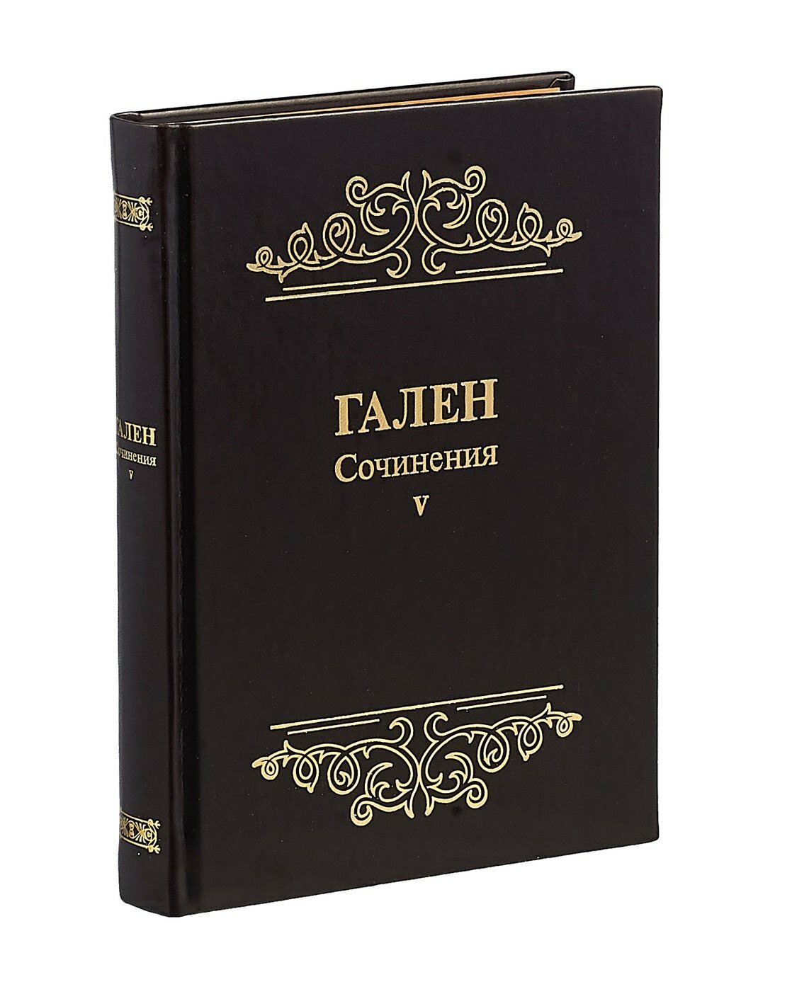 Гален. Сочинения. Том V