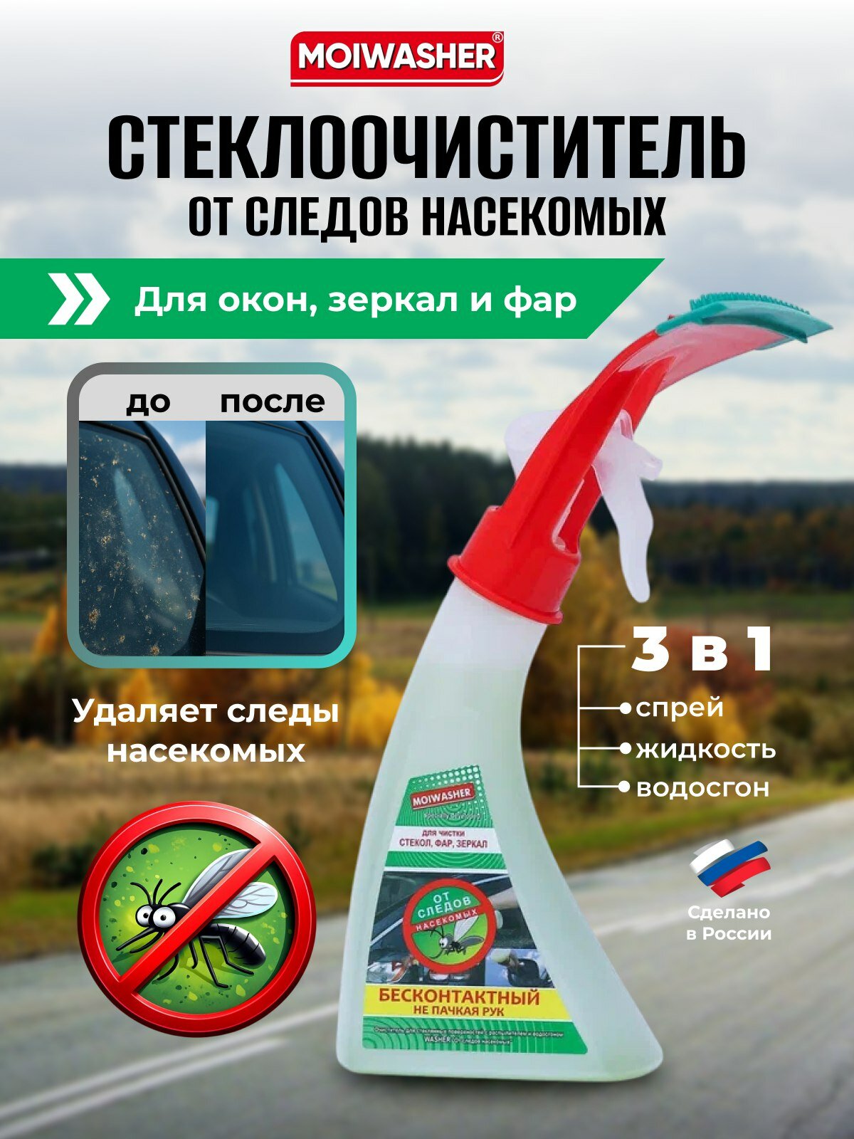 Стеклоочиститель с водосгоном и распылителем для окон, зеркал и фар. Очиститель стекол MOIWASHER "от следов насекомых". Лучший новогодний подарок для автомобилиста.
