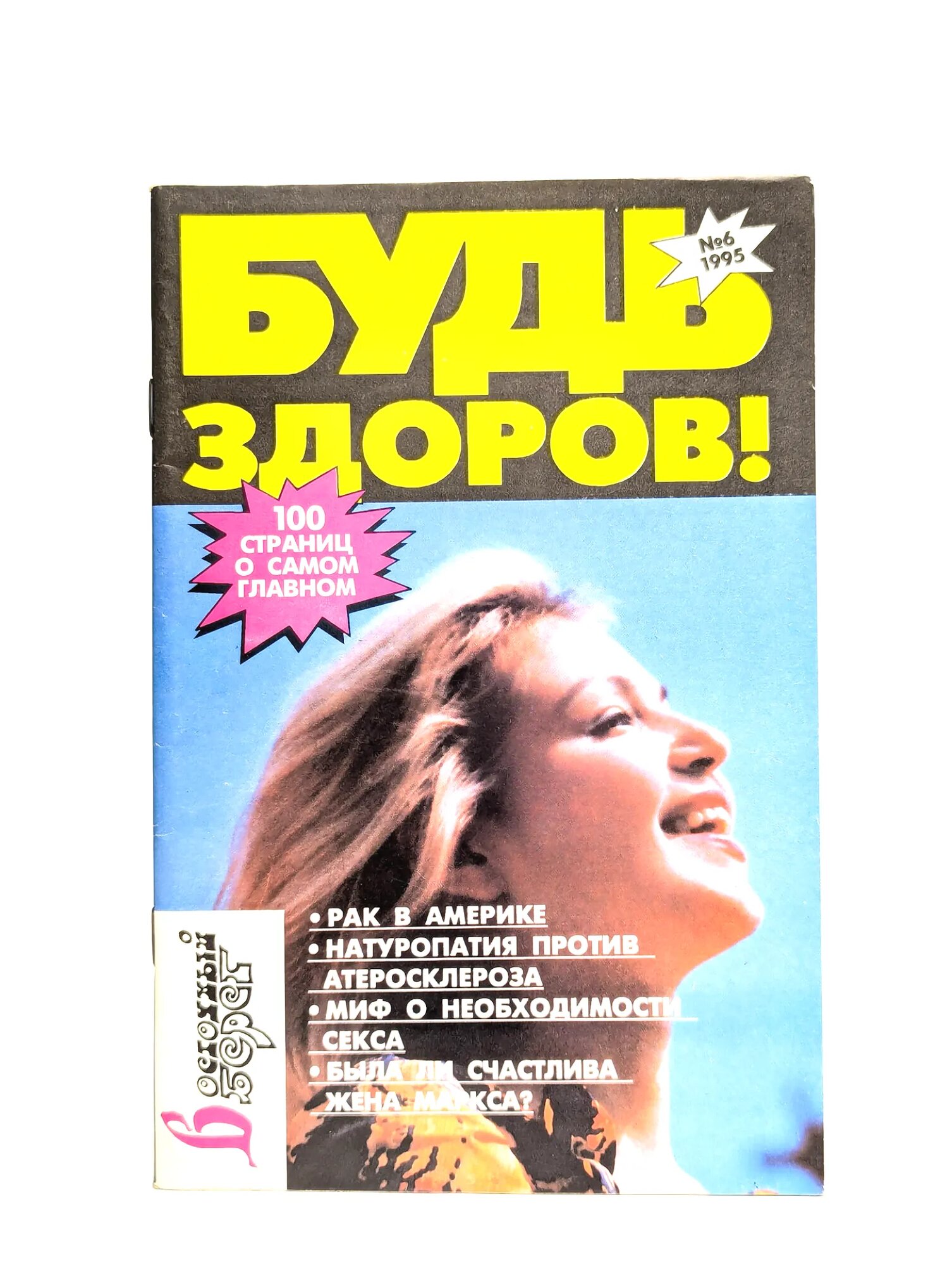 Будь здоров №6, 1995 Сборник 1995