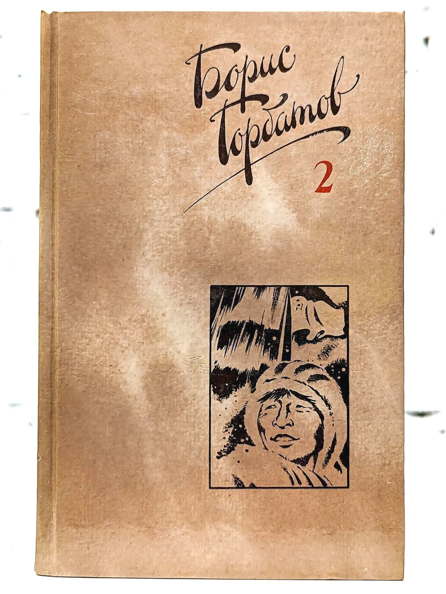 Борис Горбатов. Собрание сочинений в четырех томах. Том 2 Борис Горбатов 1988