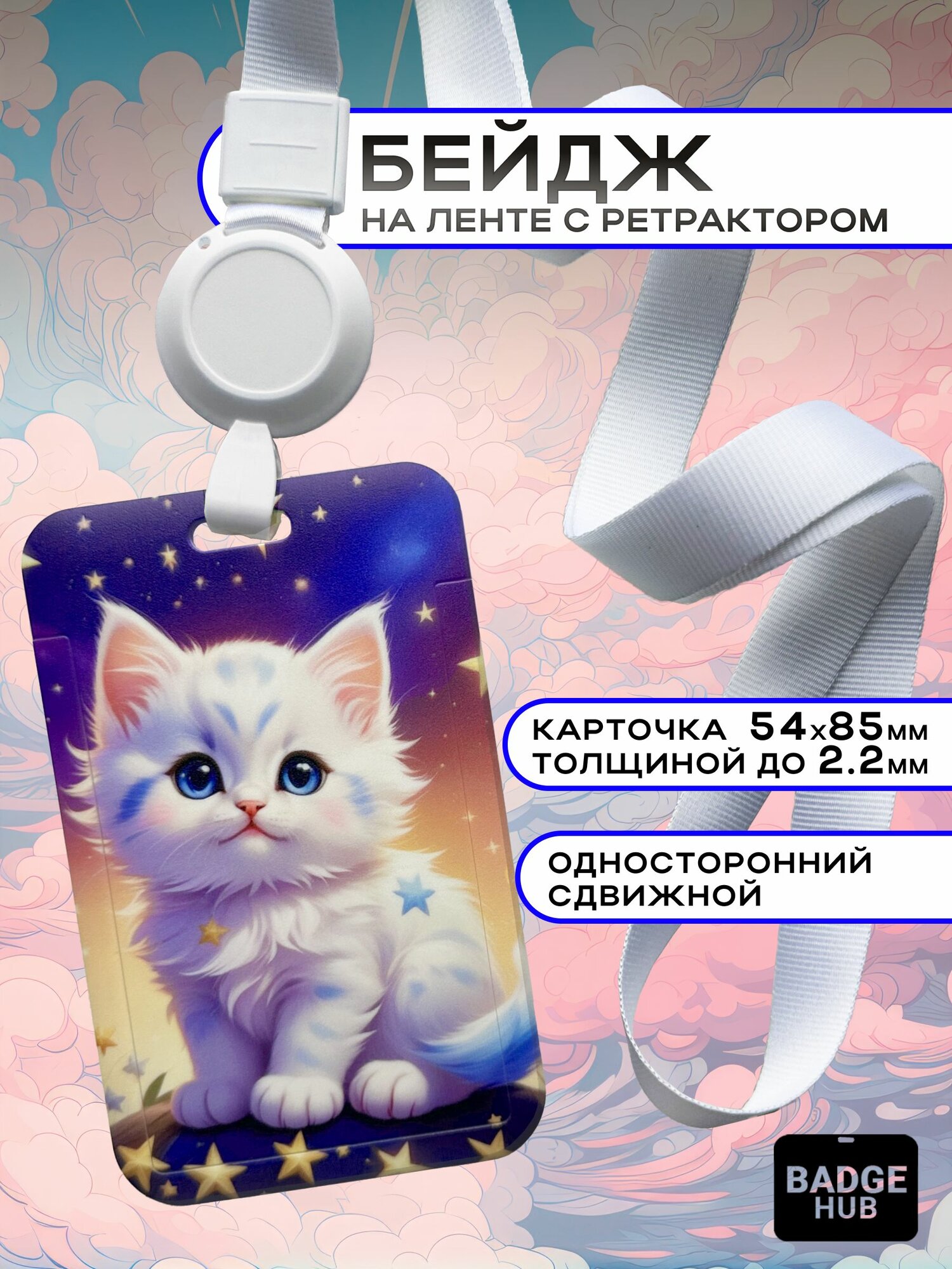 Бейдж чехол для пропуска с лентой рулеткой на шею . Animal . Чехол обложка для карты пластиковый с ретрактором веревкой . Котенок белый .