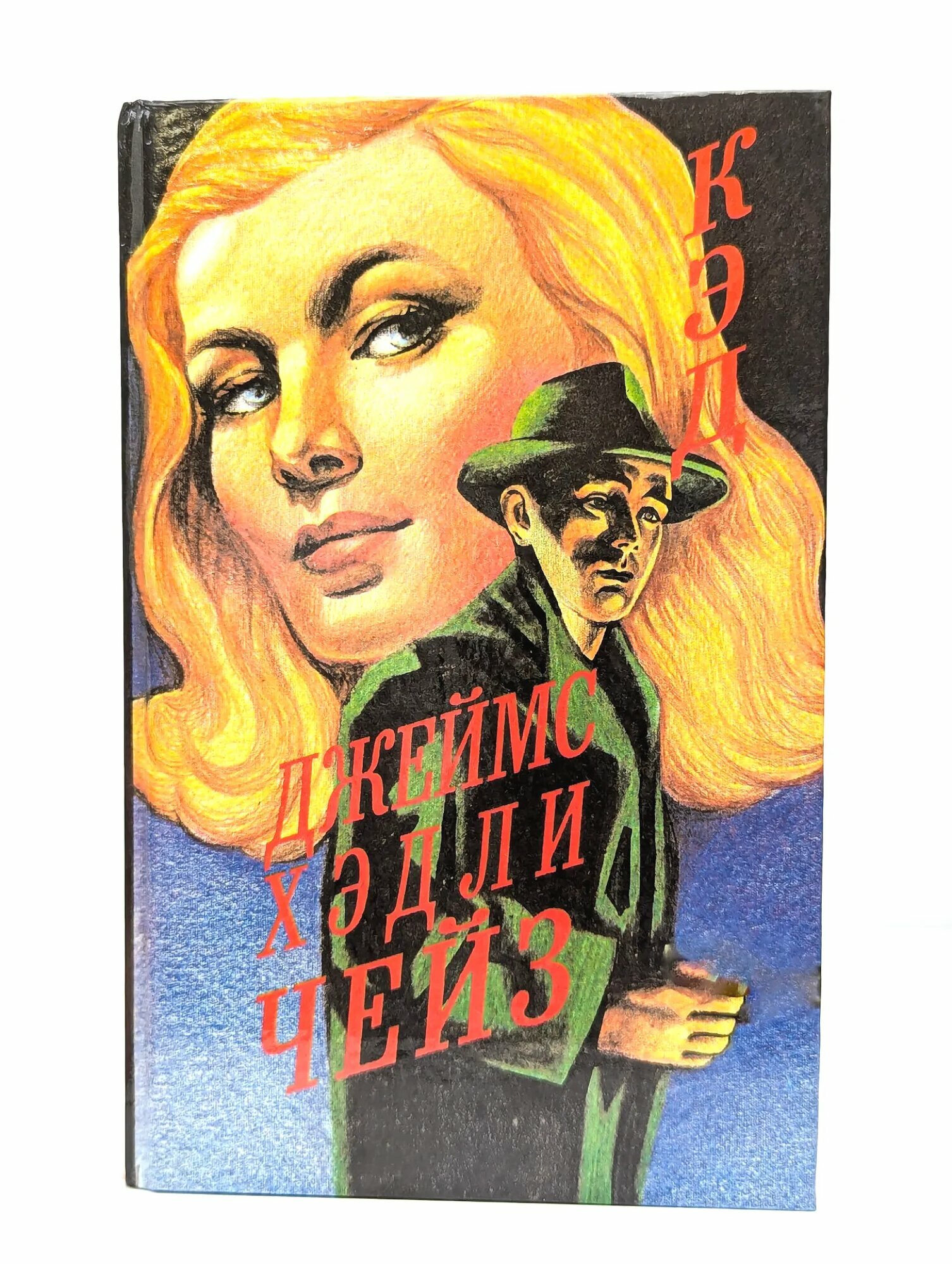 Кэд Чейз Джеймс Хедли 1993