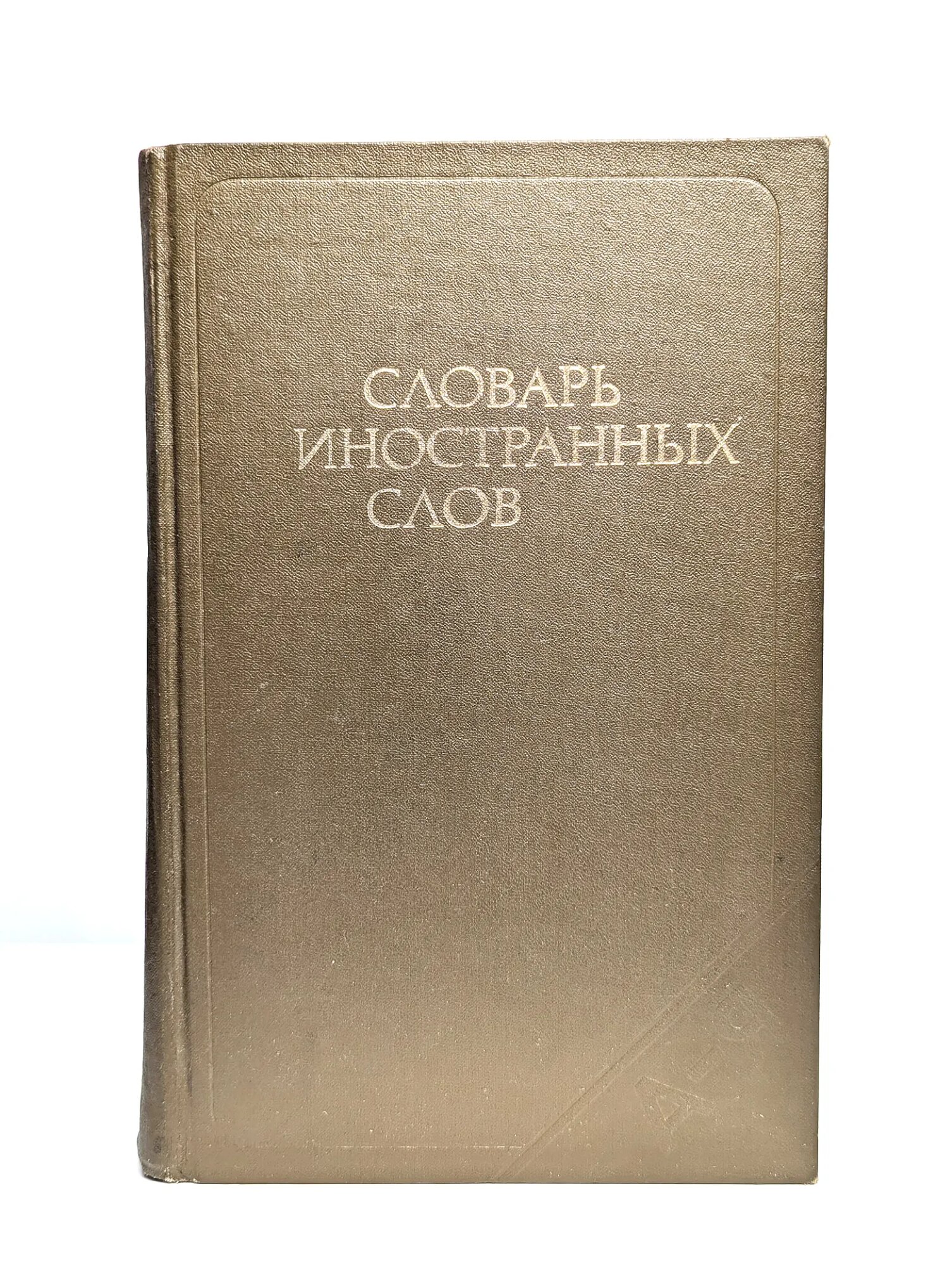 Словарь иностранных слов 1980
