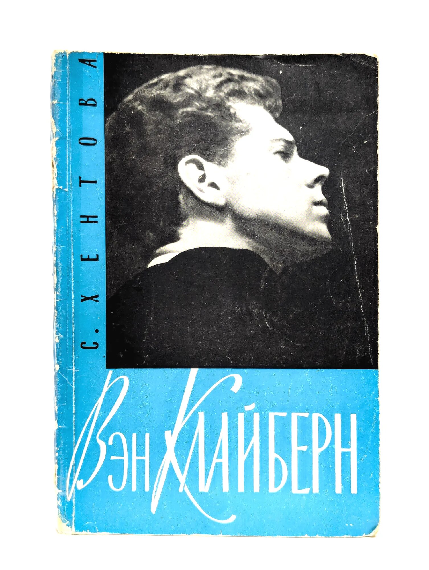 Вэн Клайберн Хентова Софья Михайловна 1966