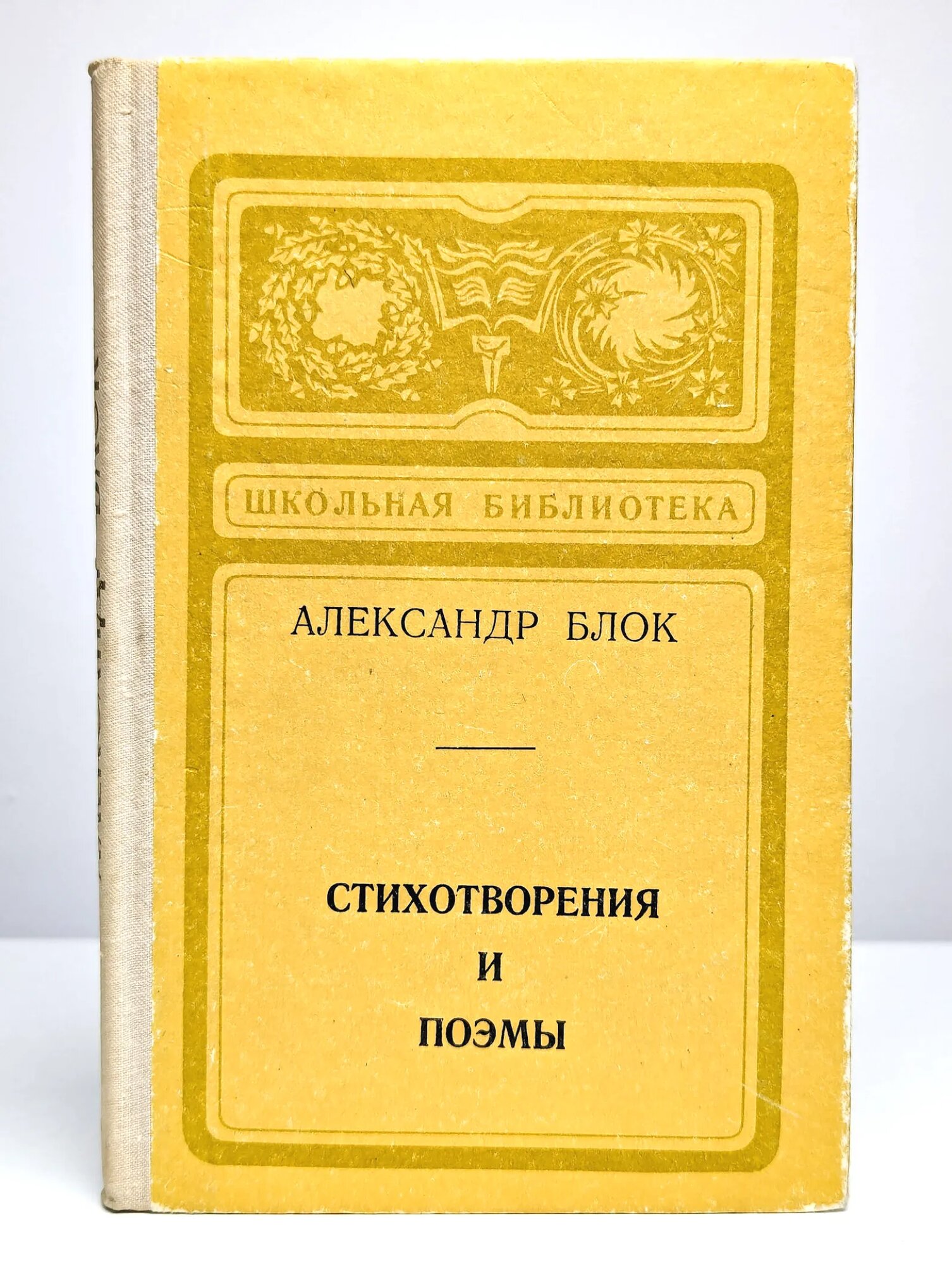 Александр Блок. Стихотворения и поэмы Блок Александр Александрович 1975