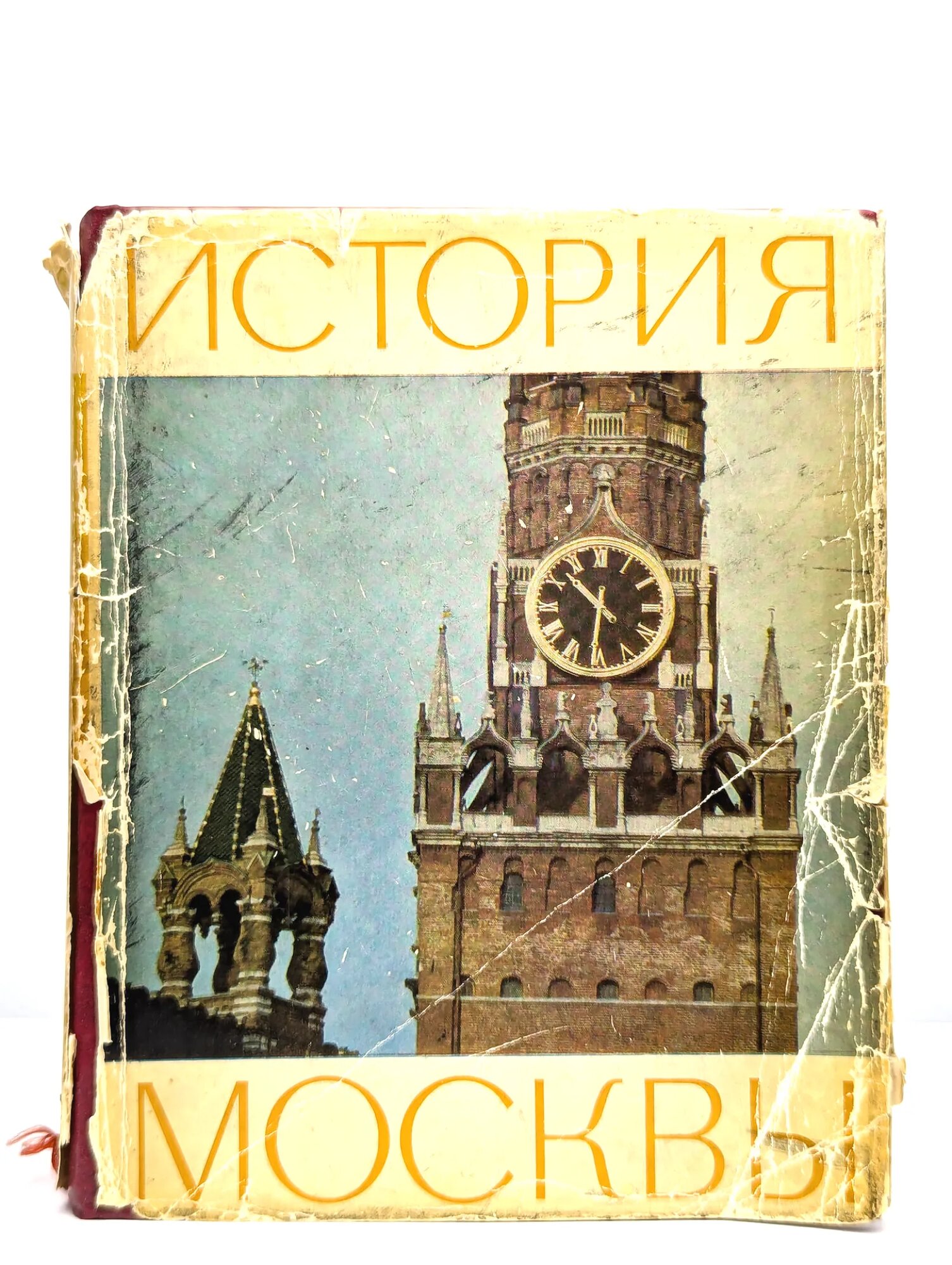 История Москвы ред. Хромов Семен Спиридонович 1978