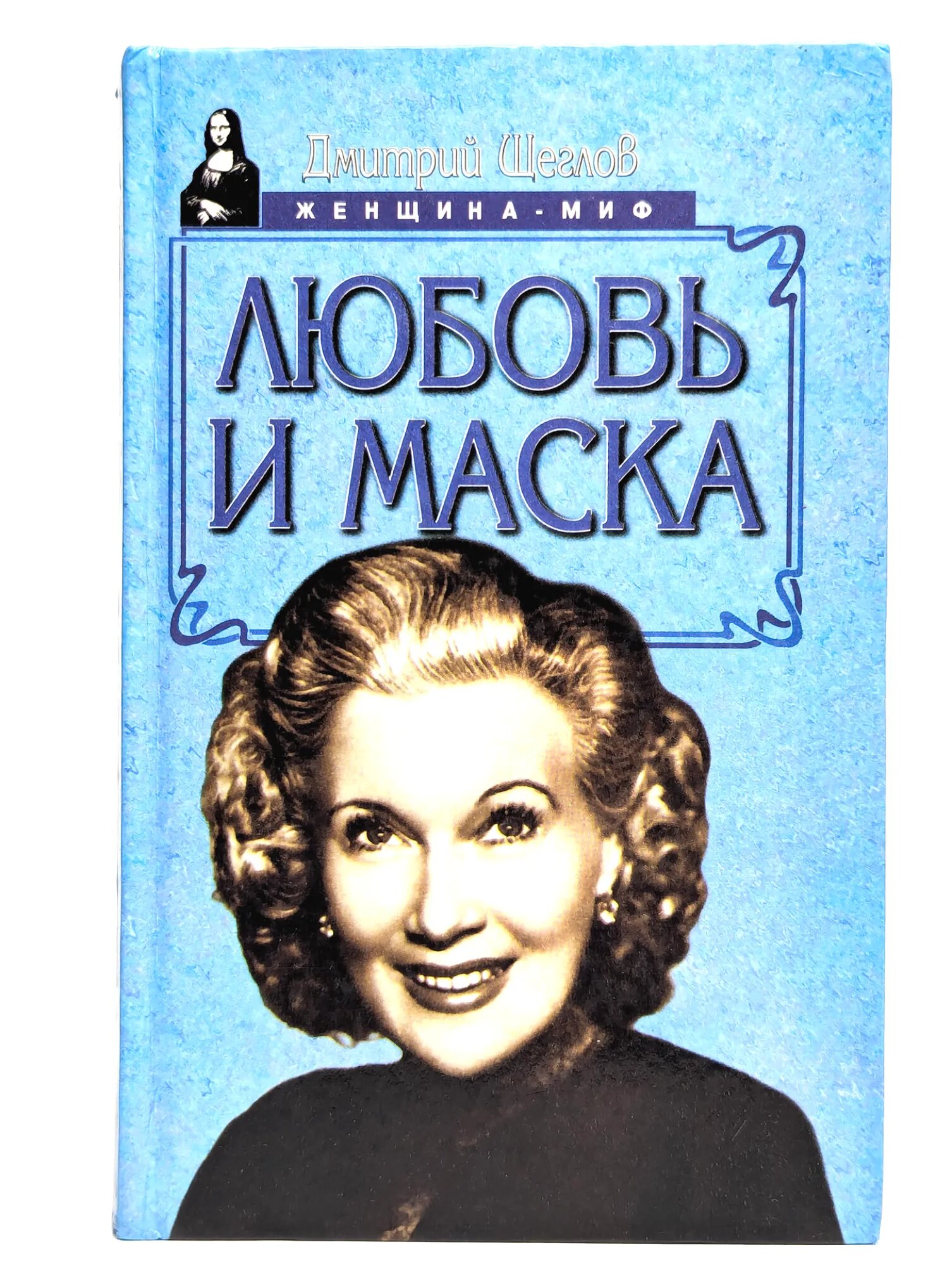 Любовь и маска Щеглов Дмитрий Александрович 1997
