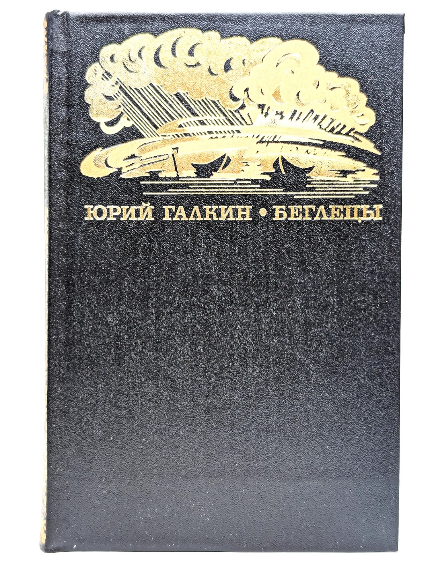 Беглецы. Повести Галкин Юрий Федорович 1978