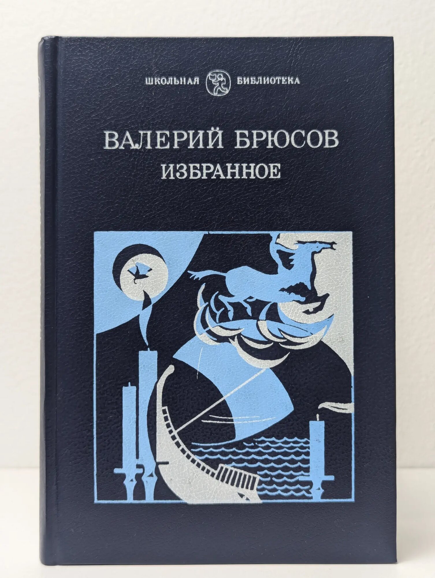 Валерий Брюсов. Избранное Брюсов Валерий Яковлевич 1991