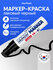 Черный маркер краска лаковый Munhwa Paint Marker