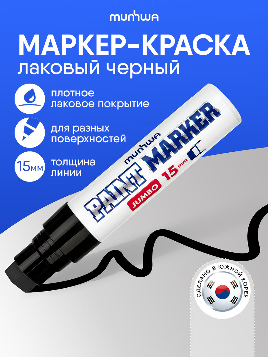 Черный маркер краска лаковый Munhwa Paint Marker